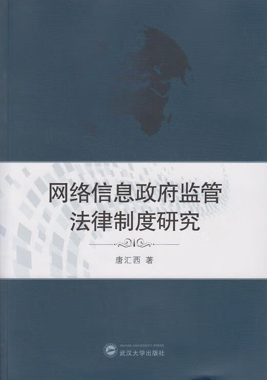 网络信息政府监管法律制度研究 唐汇西著 武汉大学出版社
