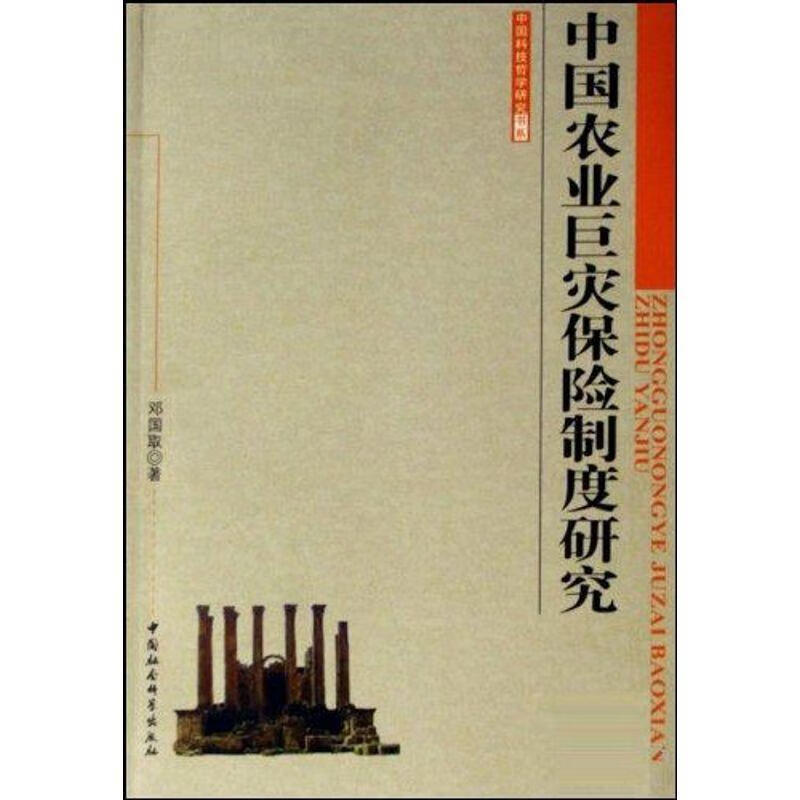 中国科技哲学研究书系:中国农业巨灾保险制度研究 邓国取 中国社会科学出版社