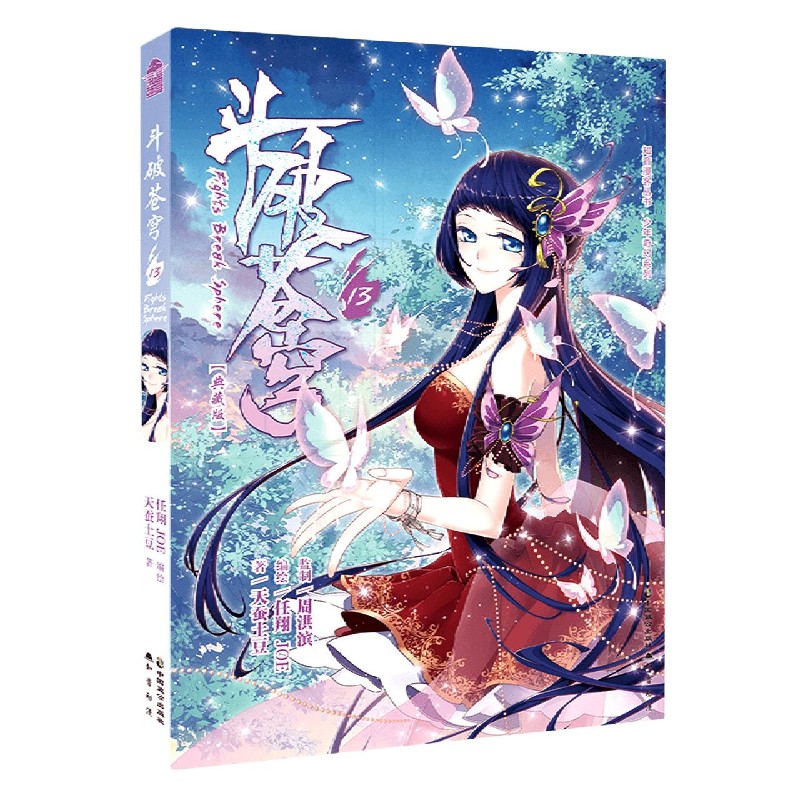【官方】斗破苍穹(13典藏版)/少年奇幻系列/知音漫客丛书 书籍