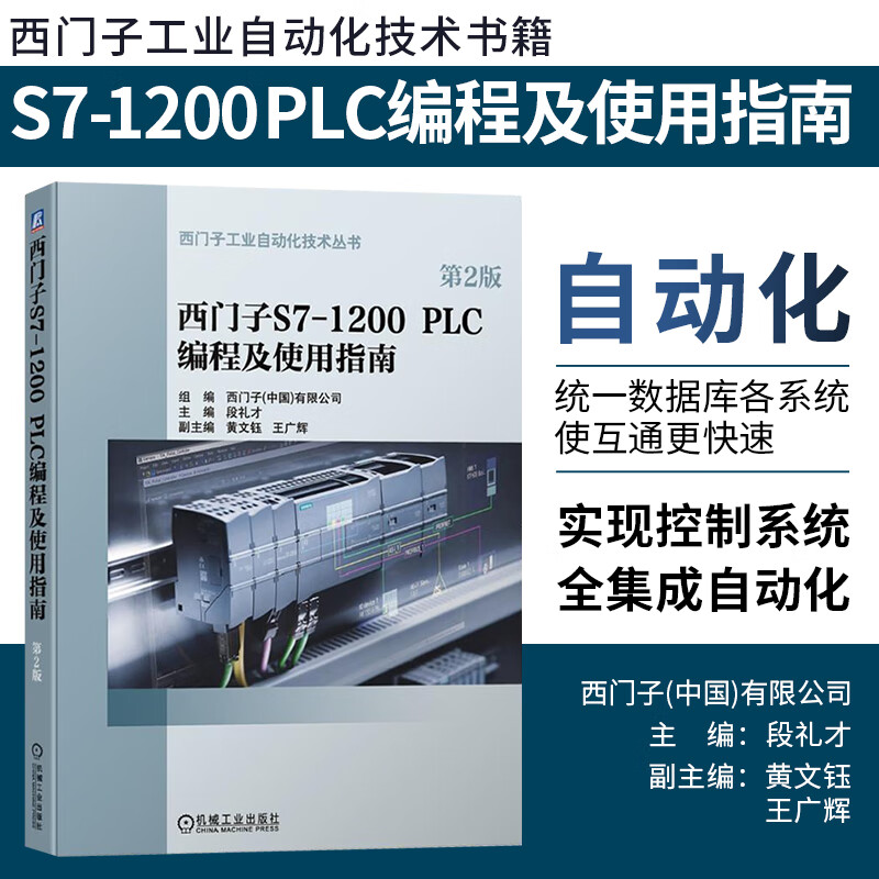 西门子S7-1200 PLC编程及使用指南 第2版tia博途软件视频教程书 西门子s7-1200plc编程入门教材西门子TIA博途编程软件使用方法