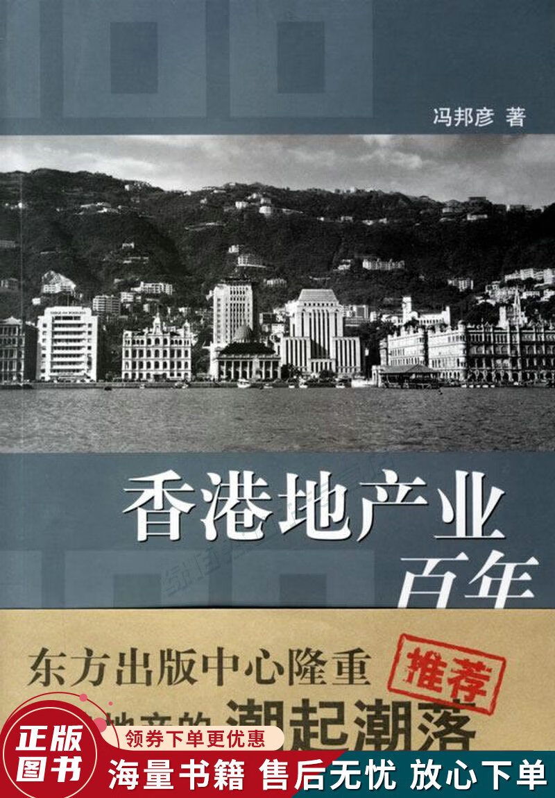 香港地产业百年