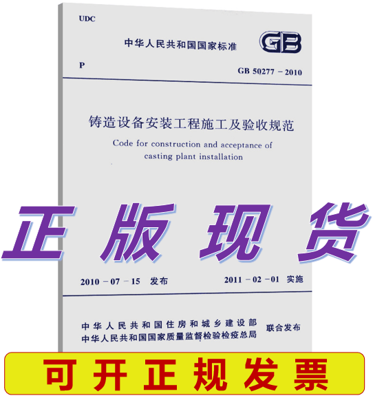 GB 50277-2010 铸造设备安装工程施工及验收规范