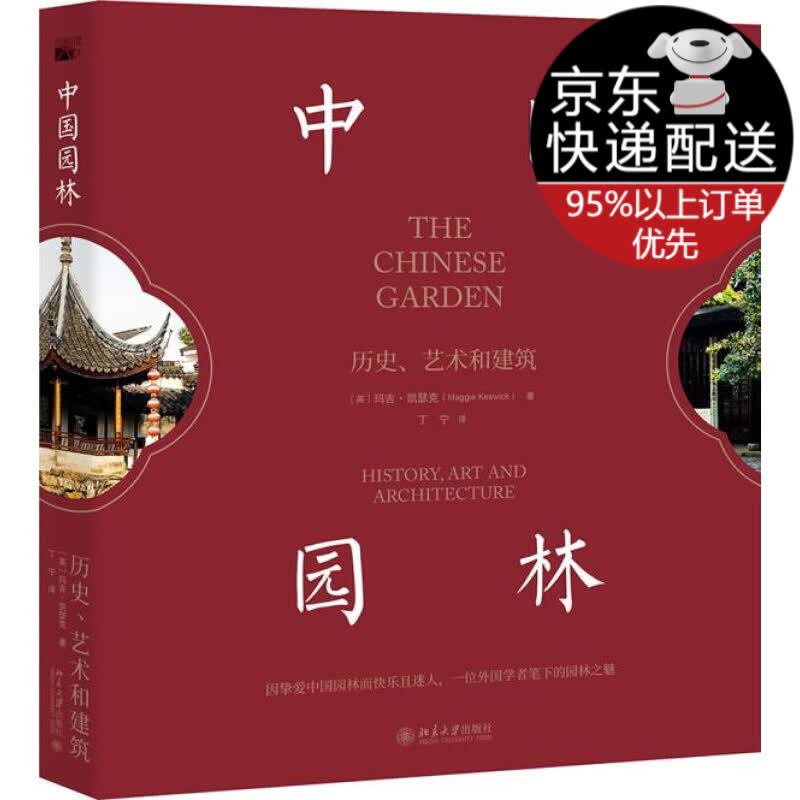 中国园林：历史、艺术和建筑