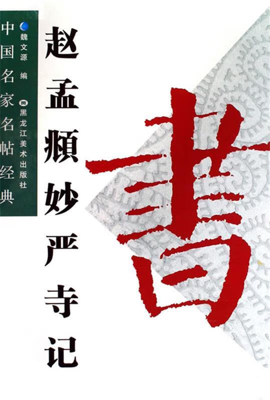 中国名家名帖经典:张猛龙碑 魏文源 编