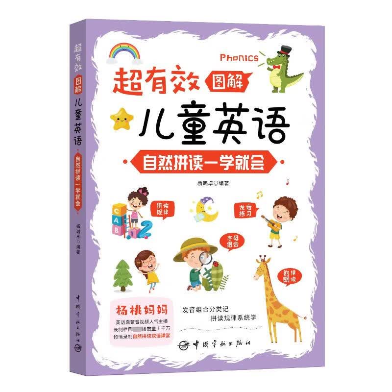 超有效图解儿童英语 自然拼读一学就会 儿童书籍 图书