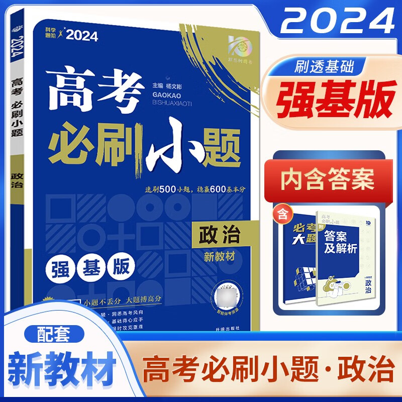 自选】新教材2024理想树高考必刷小题语文数学英语物理化学生物政治历史地理强基版 高中一轮复习知识定向训练习册教辅 政治