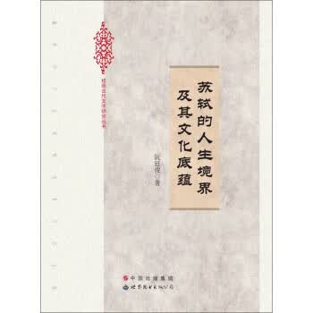 苏轼的人生境界及其文化底蕴