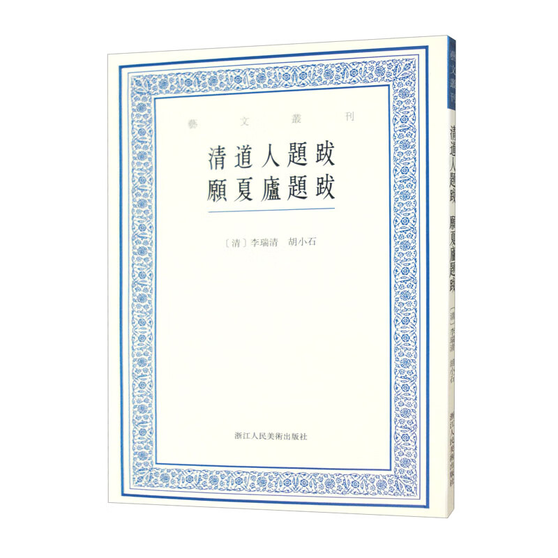 清道人题跋 愿夏庐题跋