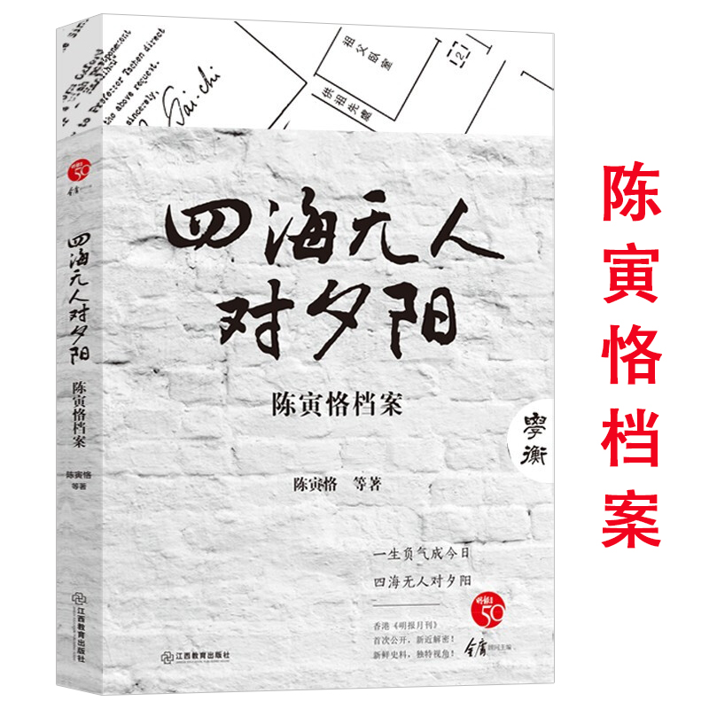 【包邮】陈寅恪语录著作集 陈寅恪档案--四海无人对夕阳 定价45