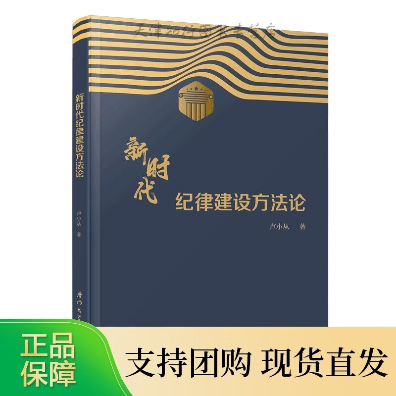 新时代纪律建设方法论