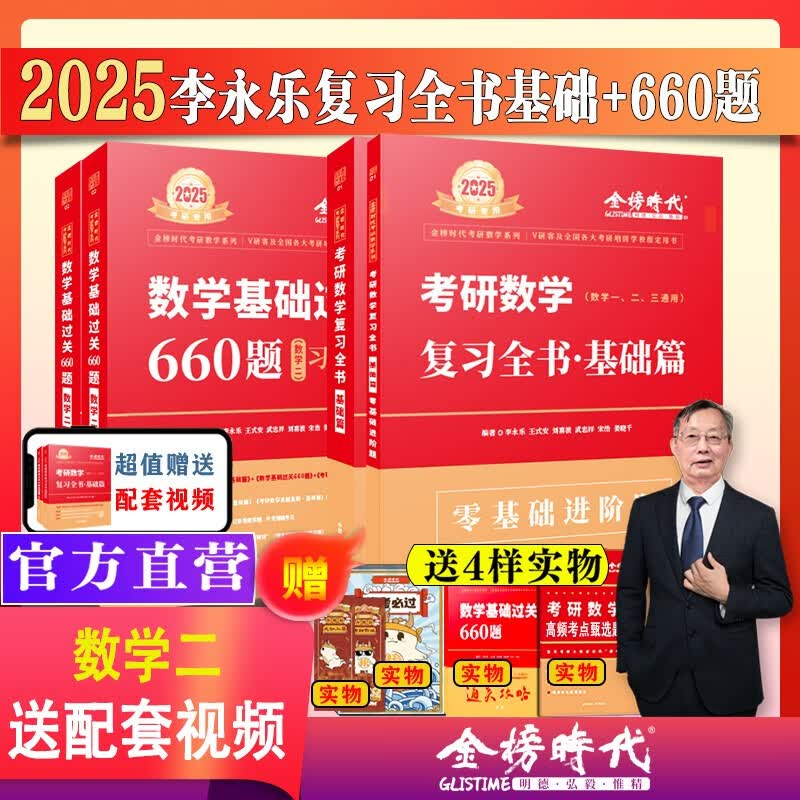 现货】李永乐基础三件套2024/2025考研数学复习全书基础篇660题历年真题全精解析数学一数二数学三数1武忠祥高等数学基础篇基础过关严选题330题线代辅导讲义 【新书现货】2025李永乐基础两件套