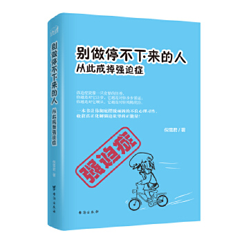 别做停不下来的人:从此戒掉强迫症