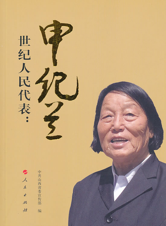 世纪人民代表：申纪兰9787010131818