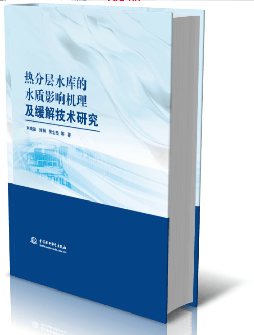 热分层水库的水质影响机理及缓解技术研究