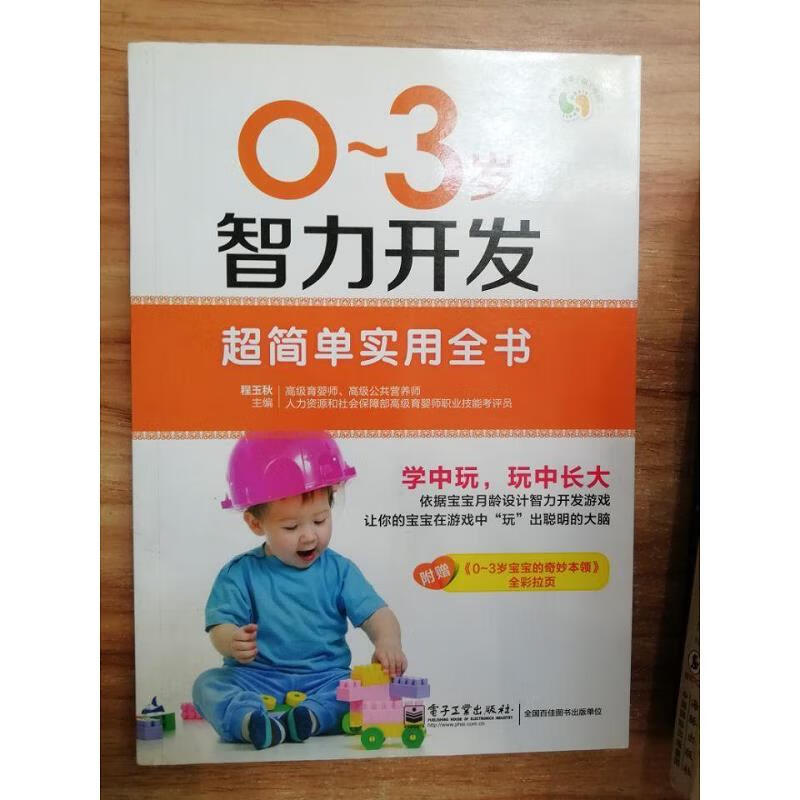 悦然·亲亲小脚丫系列：0～3岁智力开发超简单实用全书(全彩)