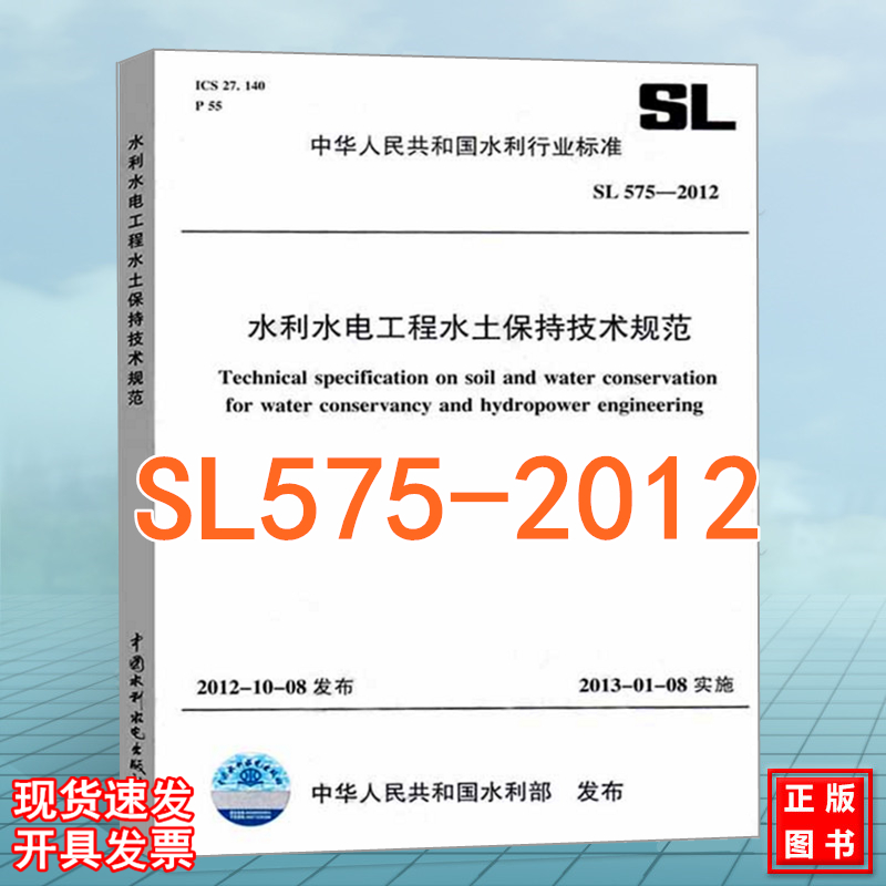 SL 575-2012 水利水电工程水土保持技术规范