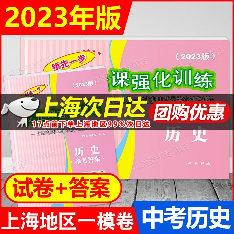 2023新版领先一步文化课强化训练 中考 一模卷 语文.数学.英语.物理.化学.历史.道德与法治 上海中考一模卷各区初三第一学期期末质量抽查试卷精编一模 2023中考一模卷 历史 试卷+答案