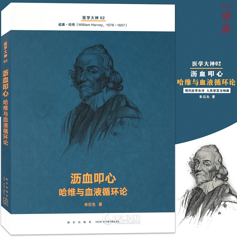 医学大神02《沥血叩心：哈维与血液循环论》现代医学史诗 人类智慧交响曲 读库文库本系列