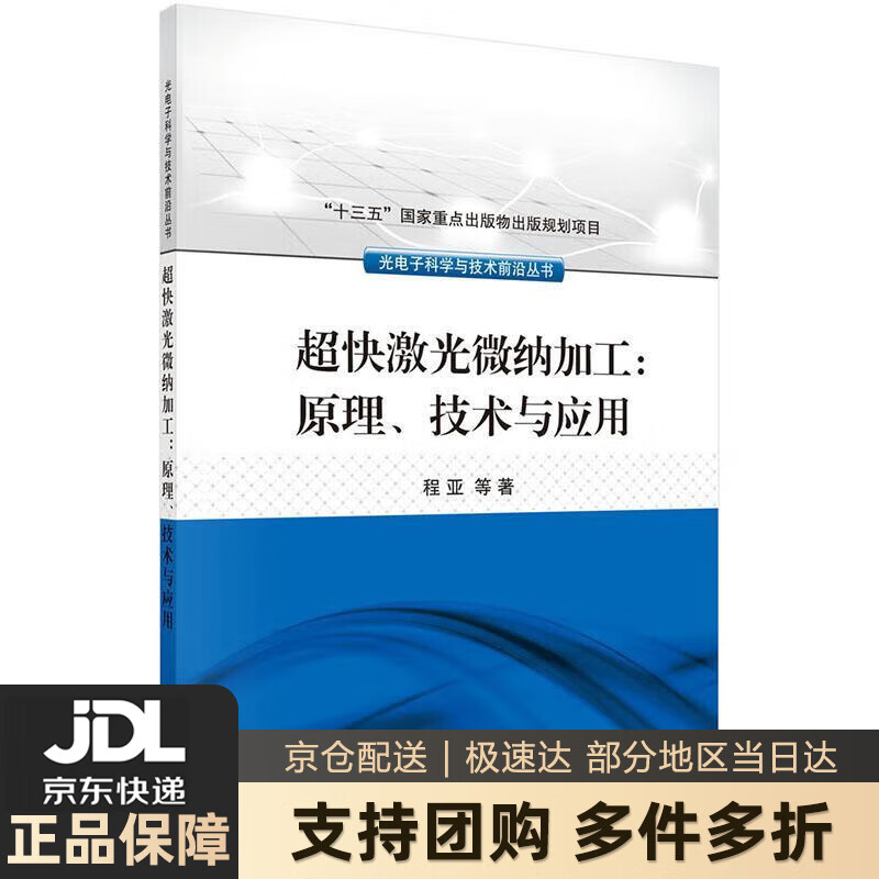 【 送货上门】超快激光微纳加工：原理、技术与应用
