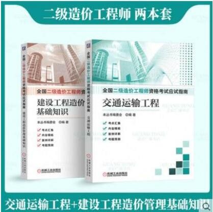 2021年 2本套 官方 全国二级造价工程师资格考试应试指南 交通运输工程 建设工程造价管理基础