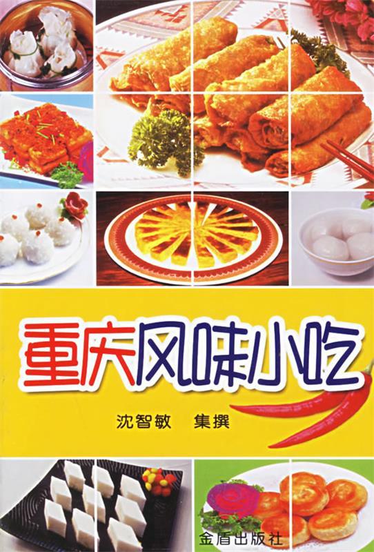 重庆风味小吃 沈智敏集撰 金盾出版社