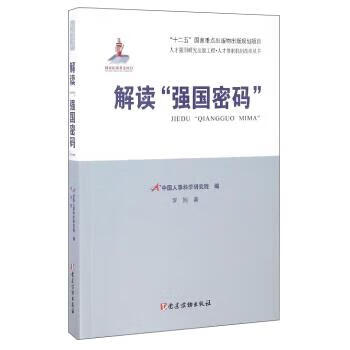 人才强国研究出版工程·人才体制机制改革丛书:解读“强国密码” 罗旭 著,中国人事科学研究院【好书