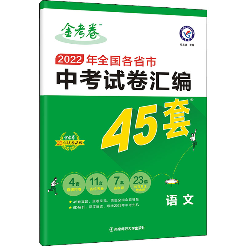 金考卷 2022年全国各省市中考试卷汇编45套 语文 图书