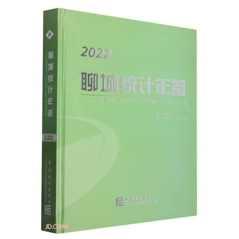 聊城统计年鉴(附光盘2022)(精)