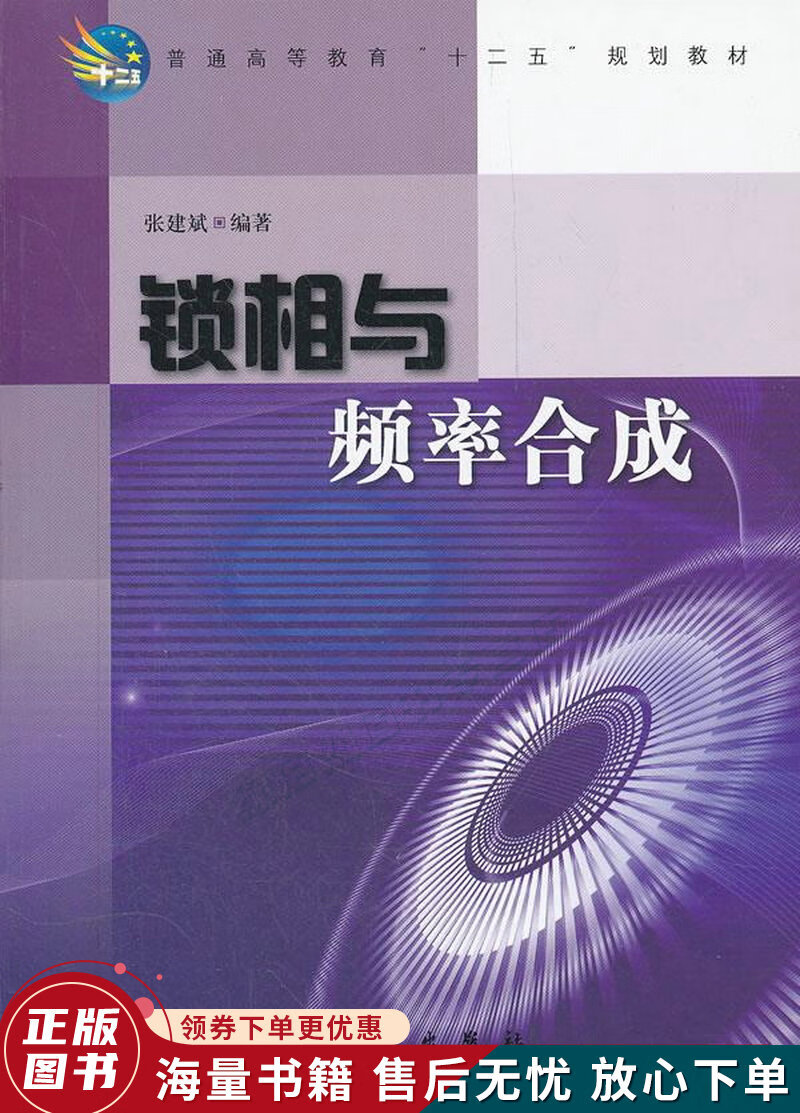 锁相与频率合成