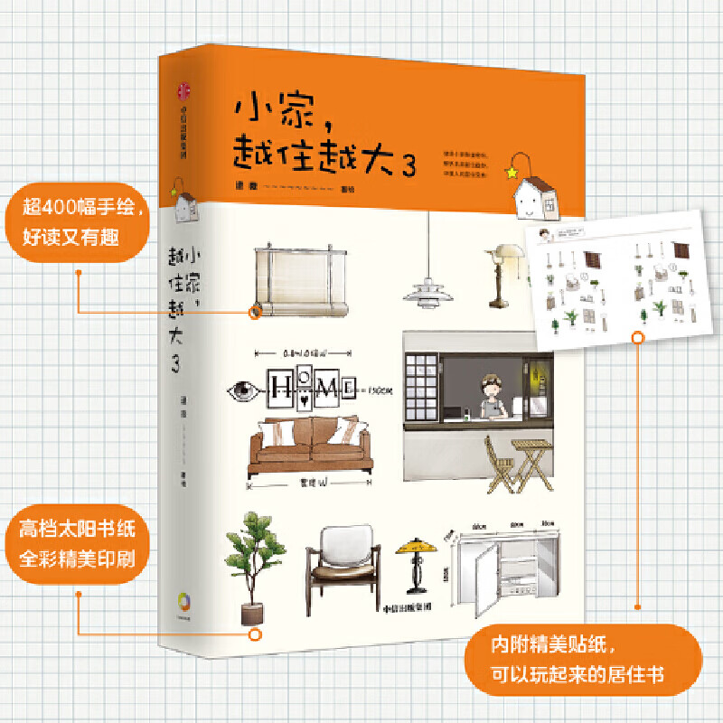 【当当】当当小家，越住越大3（国民住商启蒙书，居住专家逯薇倾力打造中国人的居住宝典！）