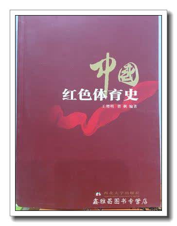中国红色体育史 王增明，曾飙编 西北大学出版社 9787560432410