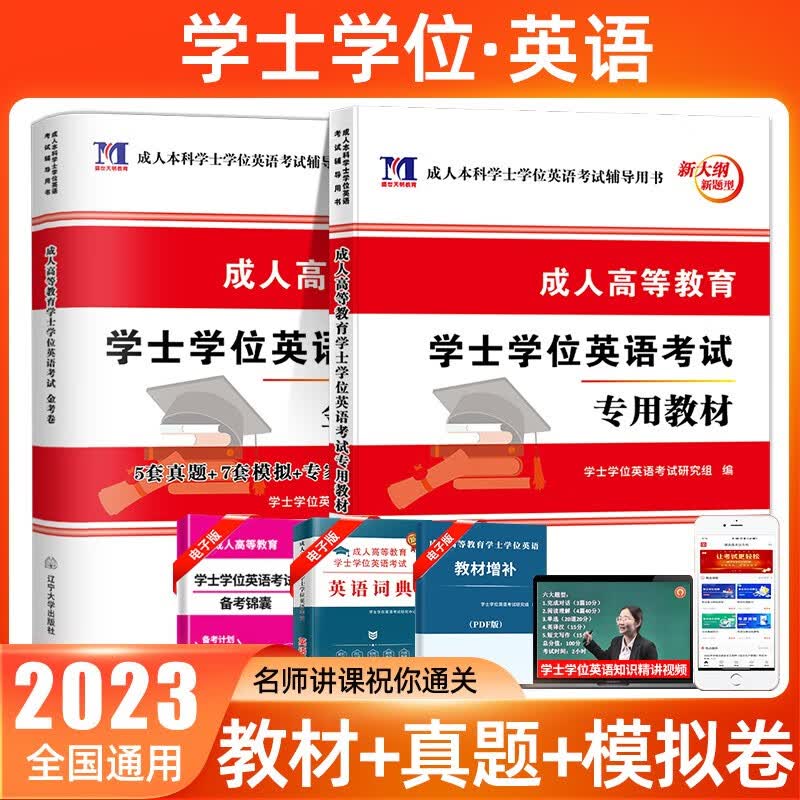 天明2023成人高等教育学士学位英语水平考试教材成人本科学士学位英语历年真题考试北京河南江苏江西四川 学士学位英语 教材+试卷