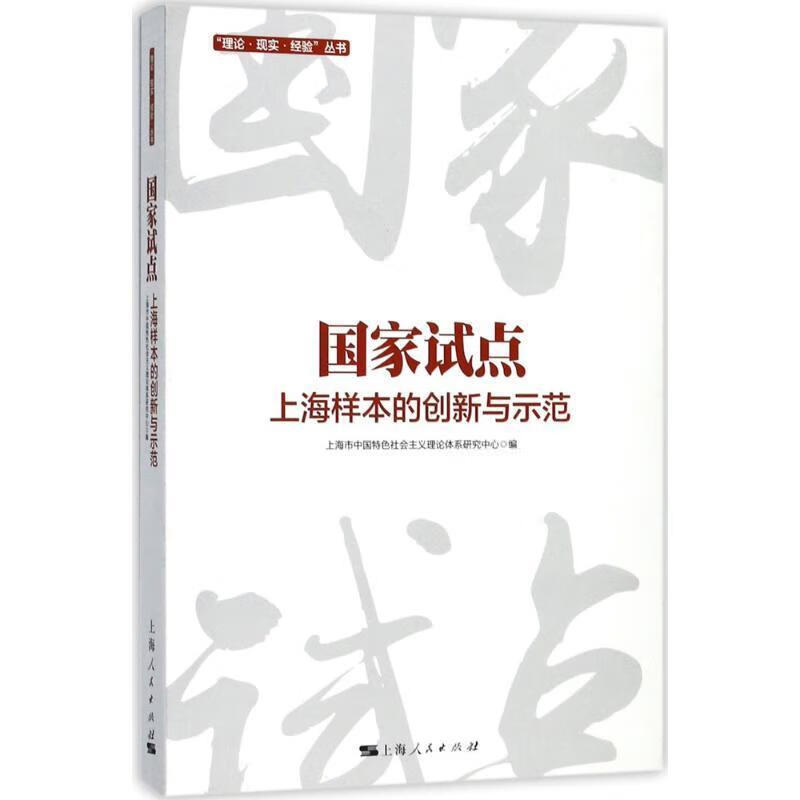 国家试点 上海市中国特色社会主义理论体系研究中心 编【书】