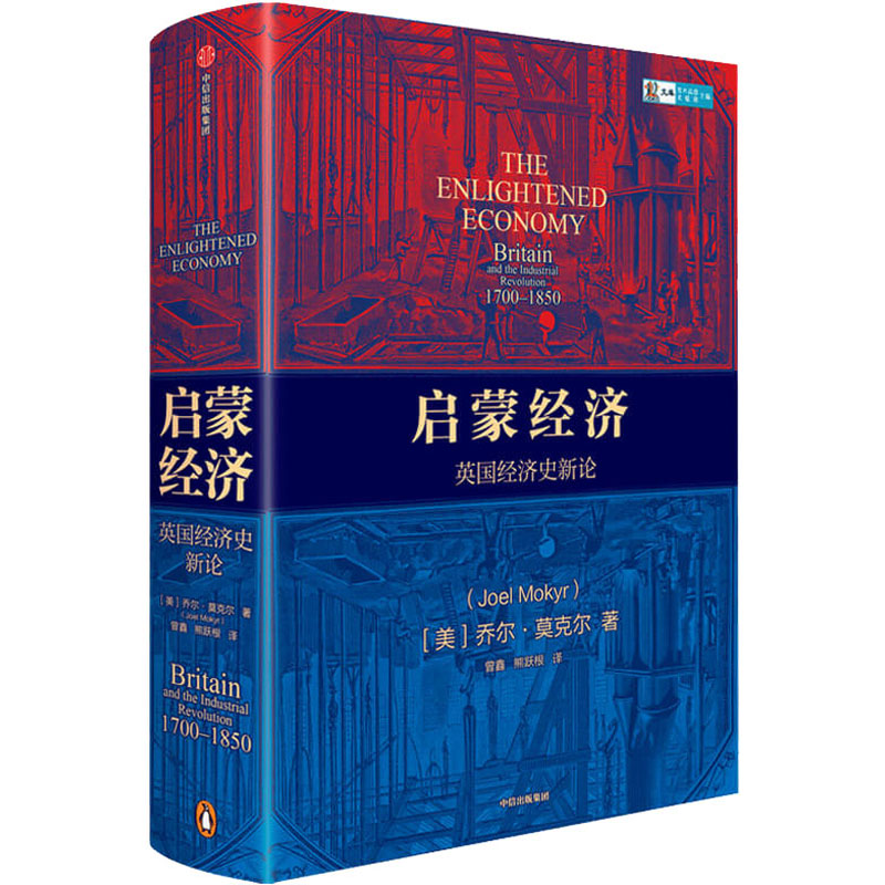 启蒙经济 英国经济史新论 (美)乔尔·莫克尔 曾鑫,熊跃根 译 书籍