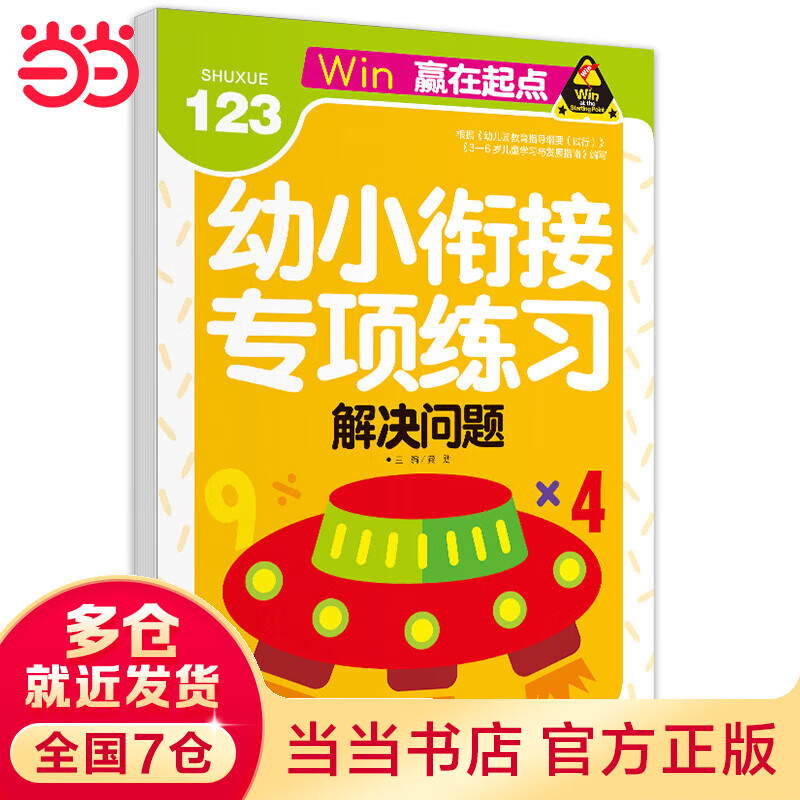 赢在起点 幼小衔接专项练习 解决问题