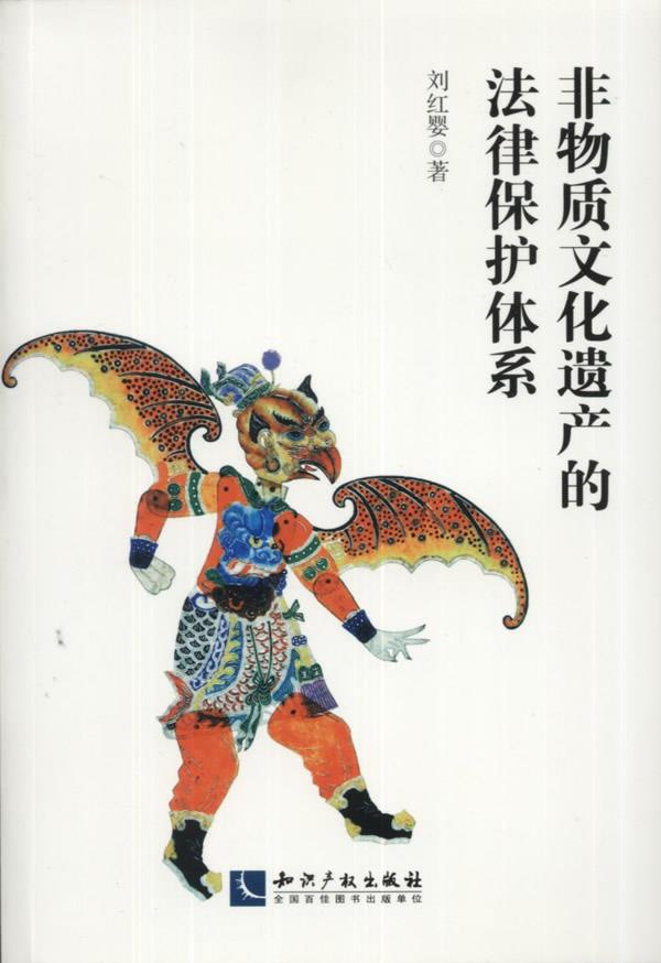 非物质文化遗产的法律保护体系