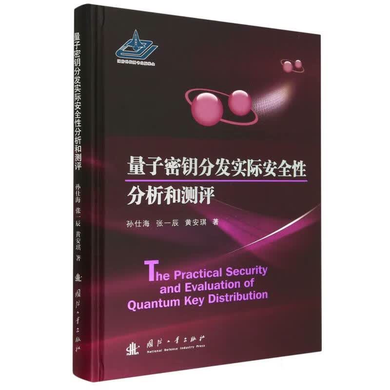 量子密钥分发实际安全性分析和测评 孙仕海