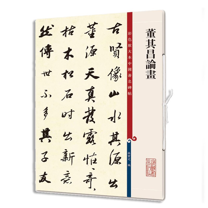 彩色放大本中国著名碑帖·董其昌论画