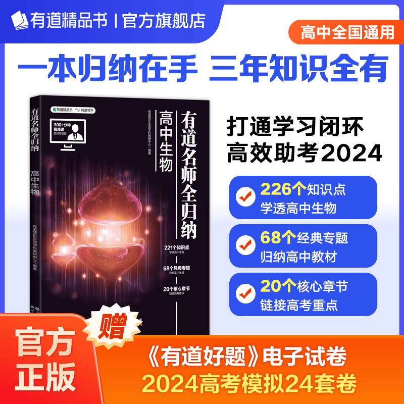 【赠视频课+思维导图】有道精品书现货 有道名师全归纳：高中数学+高中物理+化学+语文+英语+生物+政治+历史+地理 高一高二高三知识点总结梳理高考一轮模拟总复习书籍高考冲刺提分 生物 赠直播课（9