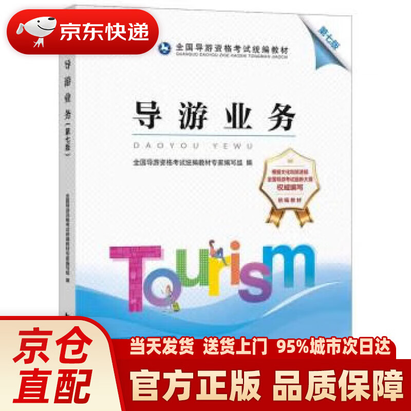 【新华】导游证考试用书2022全国导游资格考试统编教材-导游业务（第七版）