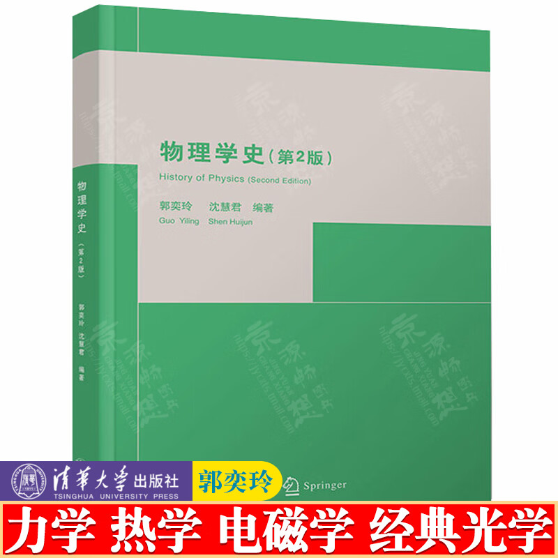 物理学史第2版二版郭奕玲清华大学出版社力学热学电磁学经典光学发展史物理学教材 理科