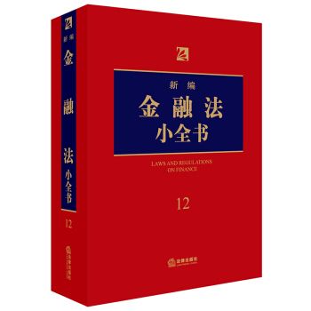 新编金融法小全书129787519714222