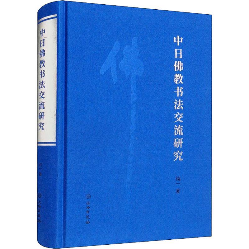 中日佛教书法交流研究纯一文物出版社9787501070961 书法书籍