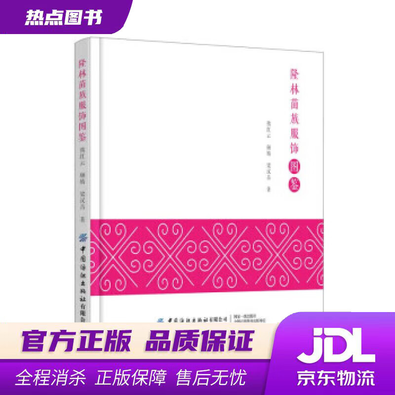 【 官方】隆林苗族服饰图鉴 熊红云,颀婧,梁汉昌 中国纺织出版社有限公司