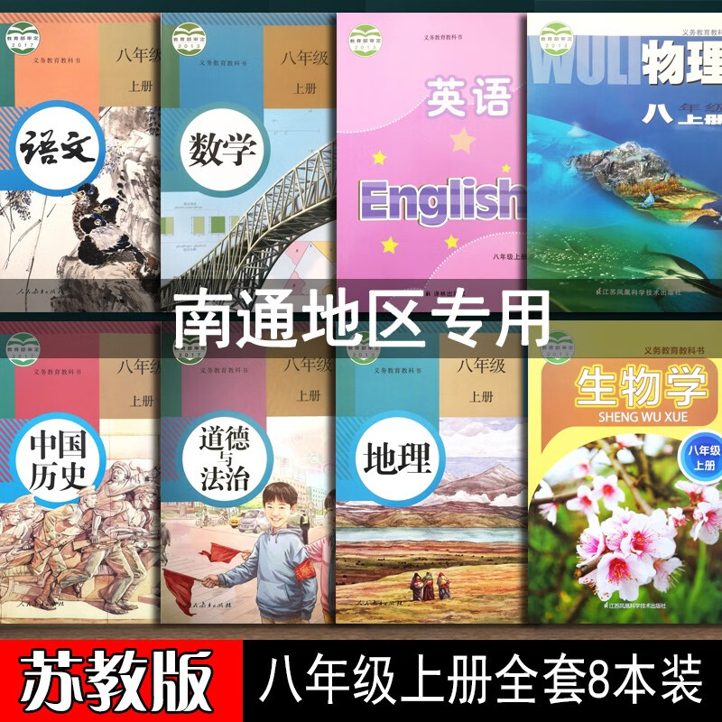2022适用南通用苏教版初二学生8上八年级上册语文数学英语物理生物学历史道德与法治地理课本全套书精印版