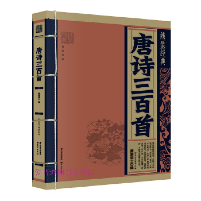 线装经典 唐诗三百首 《线装经典》委会、[【好书，下单速发】