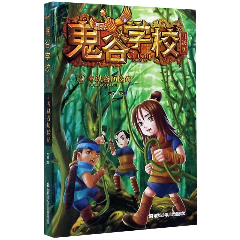 鬼谷学校(升级版2考试谷历险记) 大郭