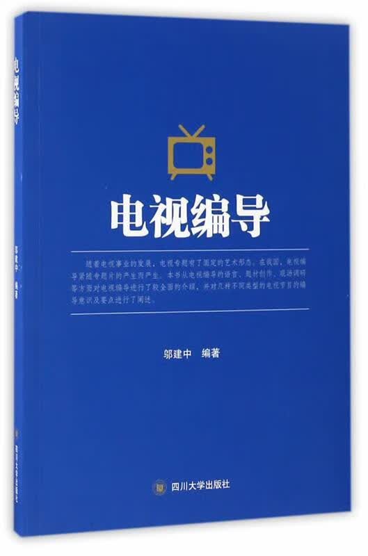 电视编导 邬建中 四川大学出版社 9787561497913