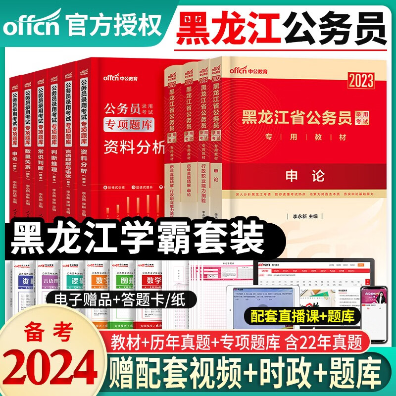 中公教育备考2024年黑龙江省考公务员考试用书行测申论笔试教材公务员省考历年真题试卷行测必做5000题专项题库省考选调生资料2023 黑龙江公务员教材+历年真题+专项题库