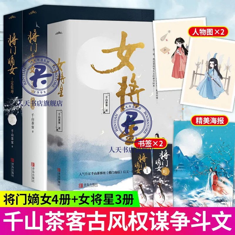 包邮 共7册 将门嫡女之定乾坤1-2部完结篇+女将星 大结局 千山茶客重生之将门毒后拉页彩插书签 图书q